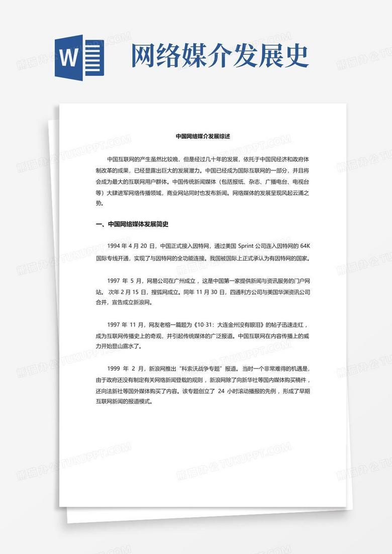 网络媒介发展史Word模板下载 编号lowjaoem 熊猫办公
