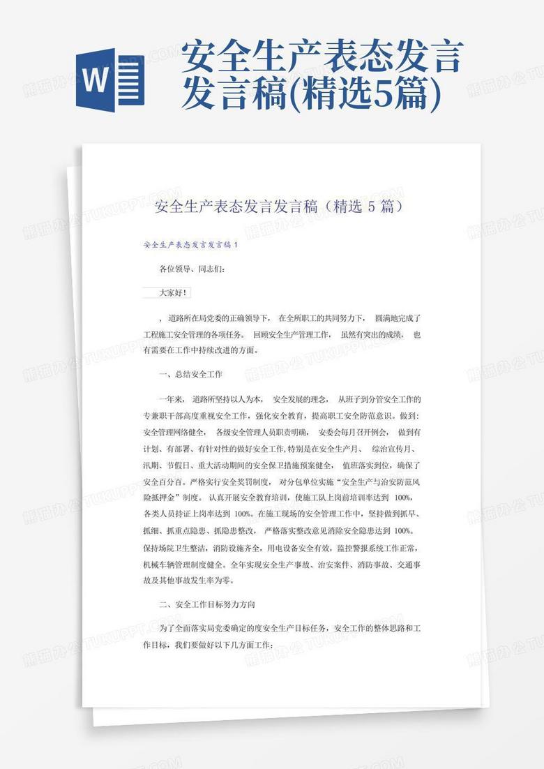 安全生产表态发言发言稿 精选5篇 Word模板下载 编号lgjbrdwj 熊猫办公