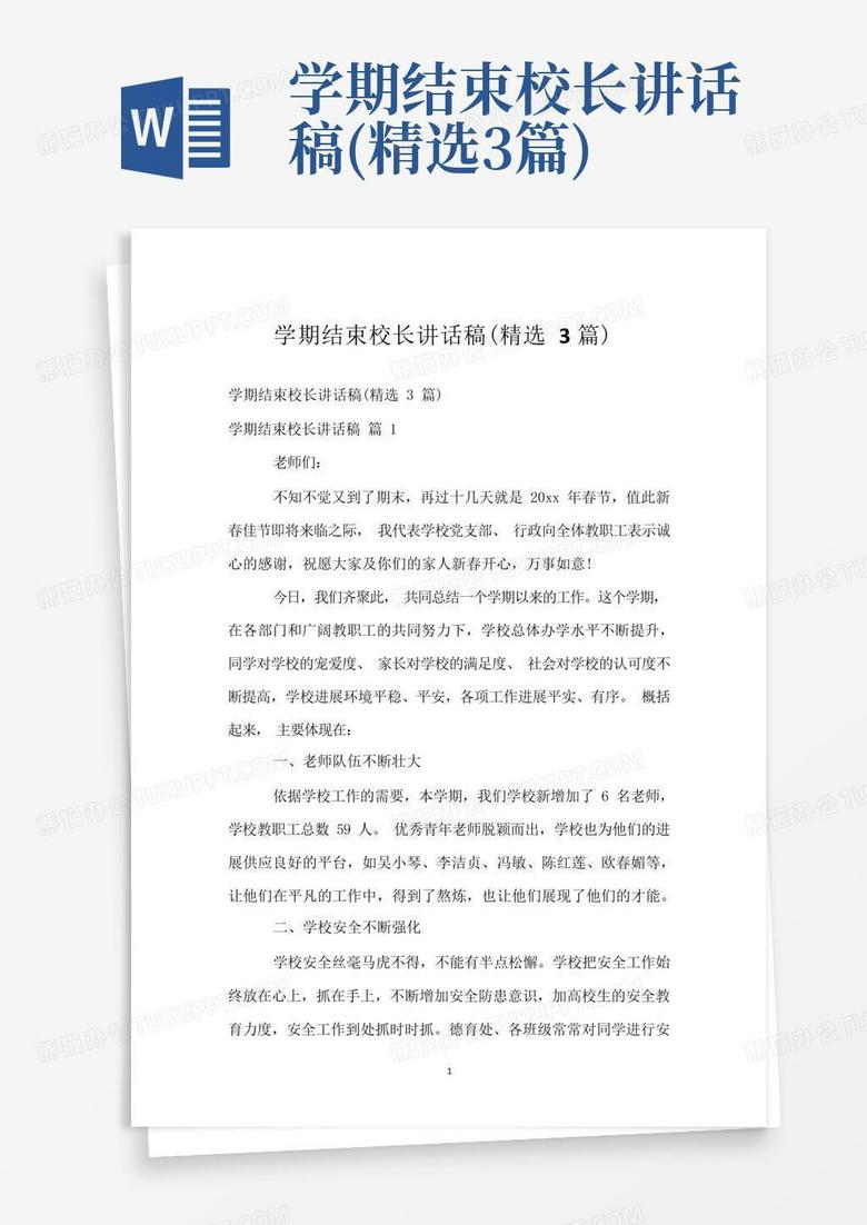 学期结束校长讲话稿 精选3篇 Word模板下载 编号lrajmozb 熊猫办公