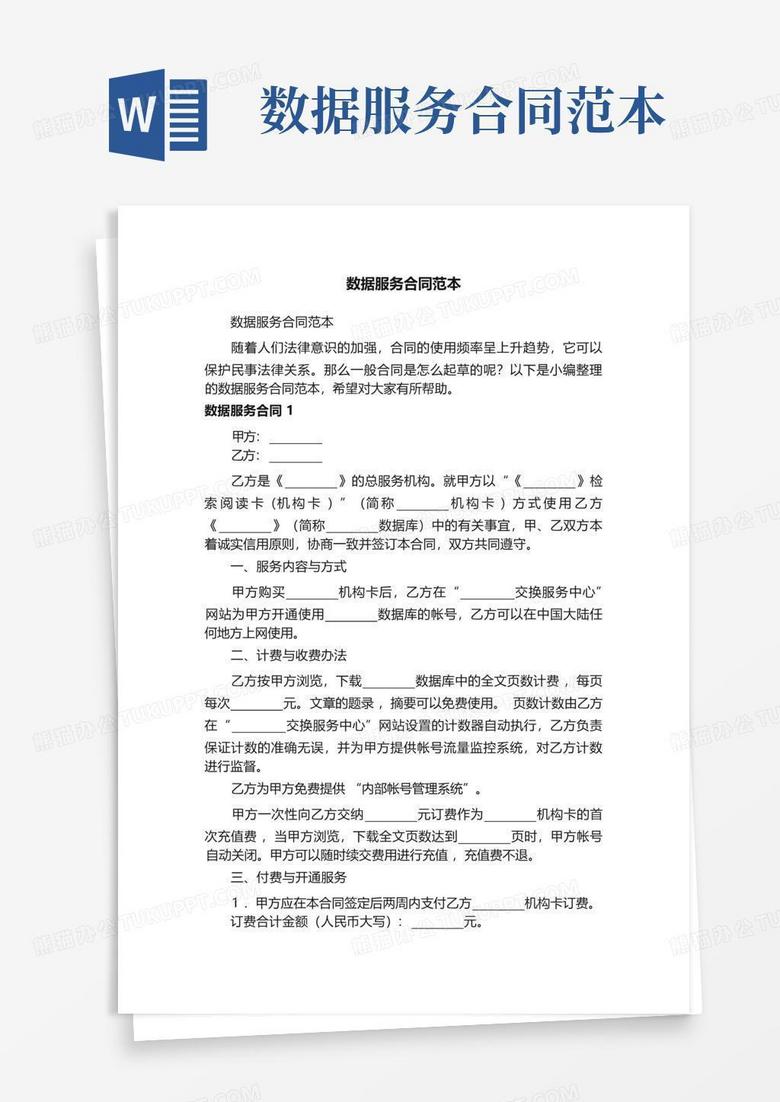 数据服务合同范本Word模板下载 编号qnxnbxjr 熊猫办公