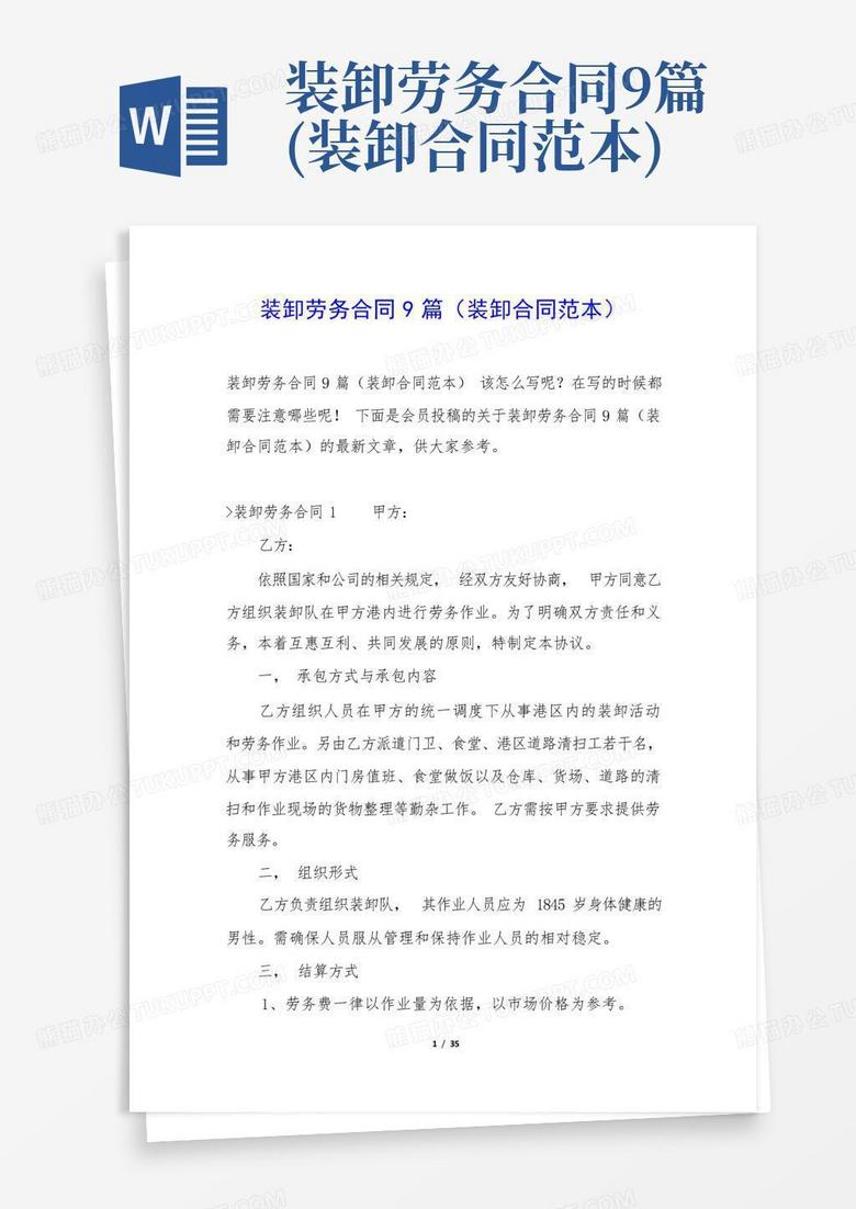 装卸劳务合同9篇 装卸合同范本 Word模板下载 编号qwgbkrgo 熊猫办公