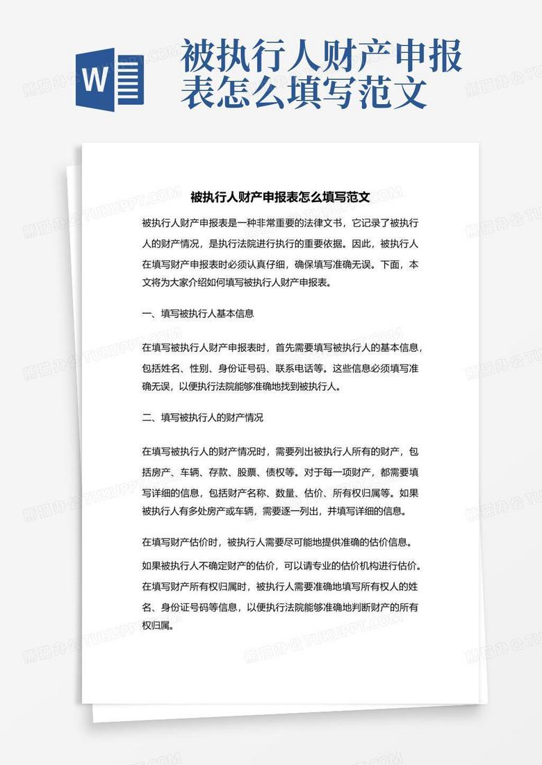 被执行人财产申报表怎么填写范文Word模板下载 编号lbywxovd 熊猫办公