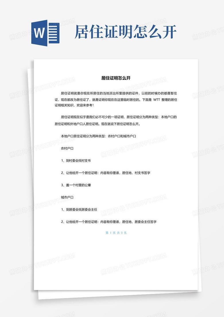 居住证明怎么开Word模板下载 编号qmkgvopo 熊猫办公
