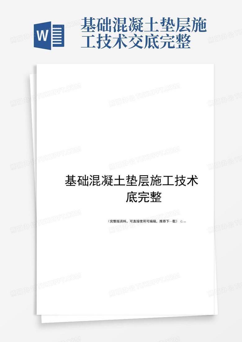 基础混凝土垫层施工技术交底完整Word模板下载 编号qobprjon 熊猫办公