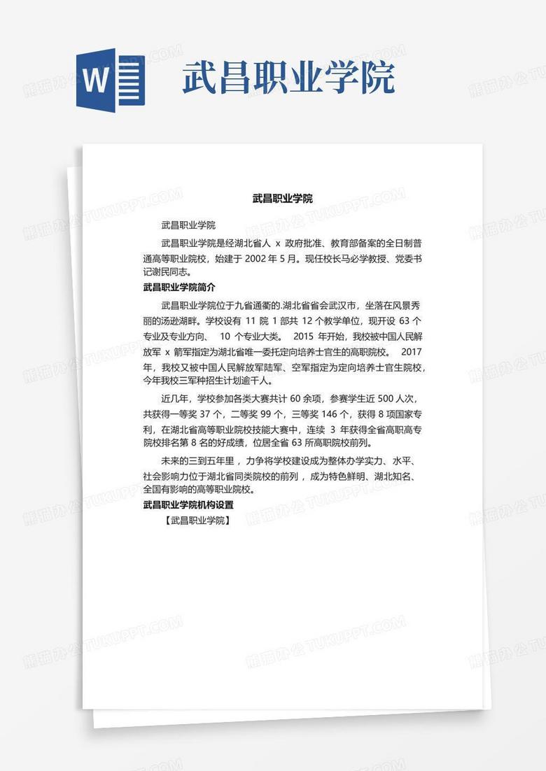 武昌职业学院Word模板下载 编号lobprxgo 熊猫办公