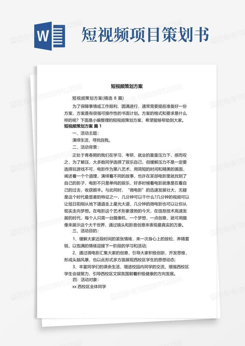 短视频策划方案精选8篇Word模板下载 熊猫办公