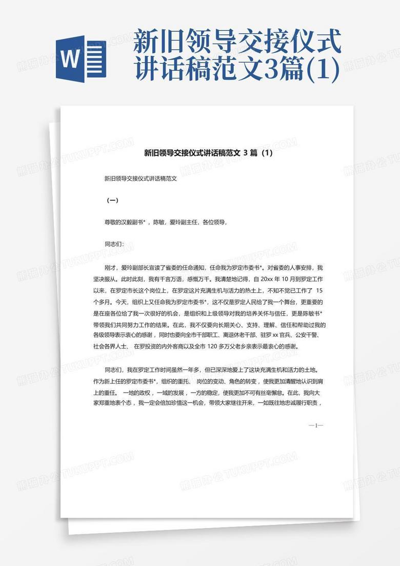 新旧领导交接仪式讲话稿范文3篇 1 Word模板下载 编号qxvrpkrz 熊猫办公