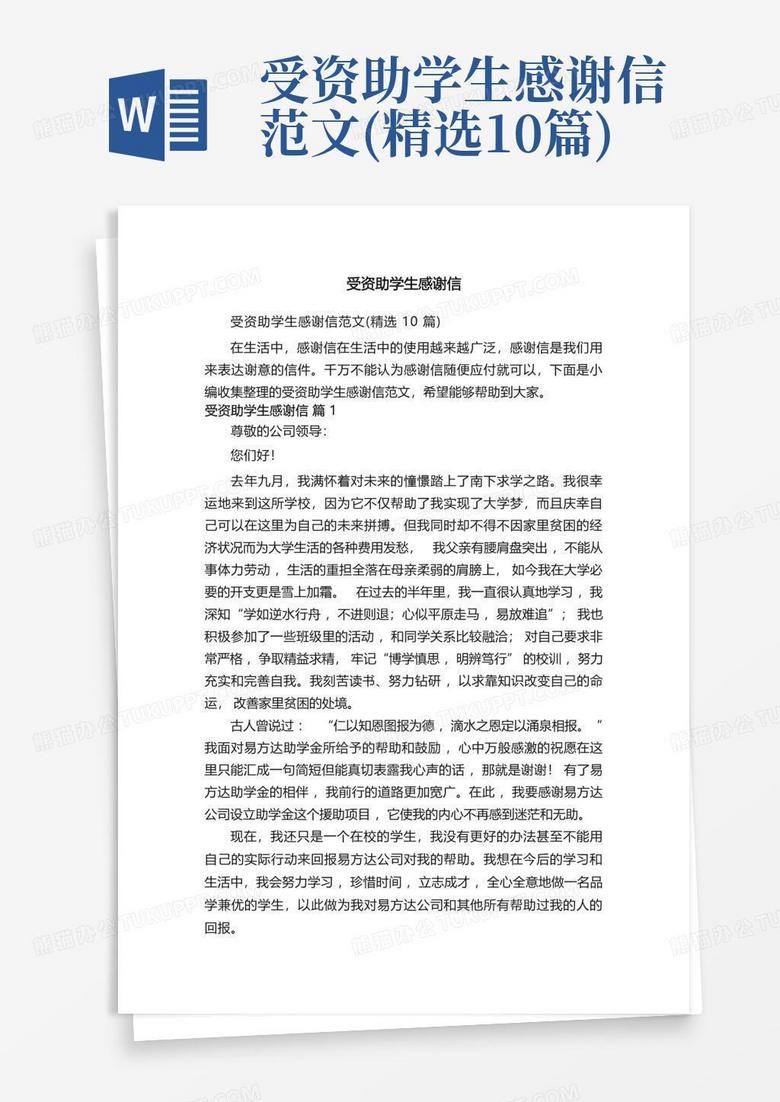 受资助学生感谢信范文 精选10篇 Word模板下载 编号qanpevyn 熊猫办公