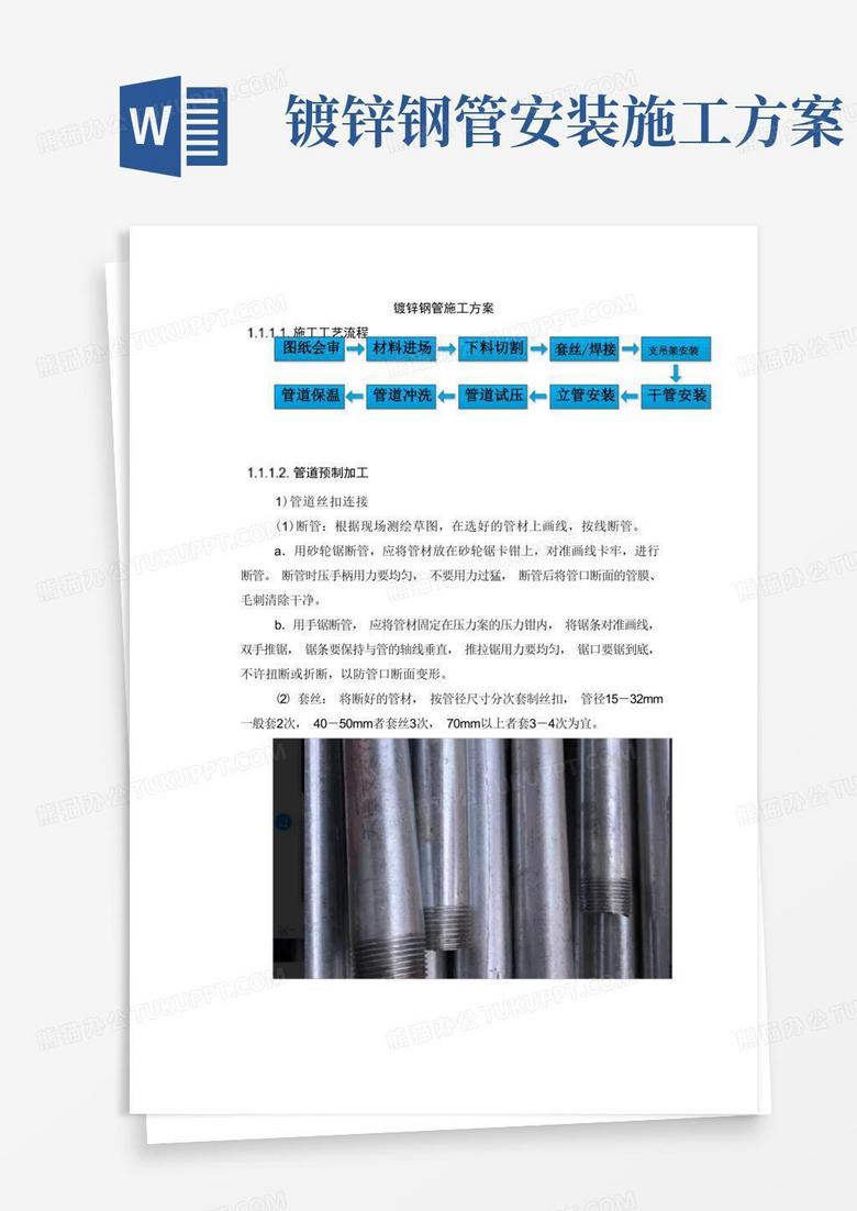 镀锌钢管施工方案Word模板下载 编号larxppbq 熊猫办公