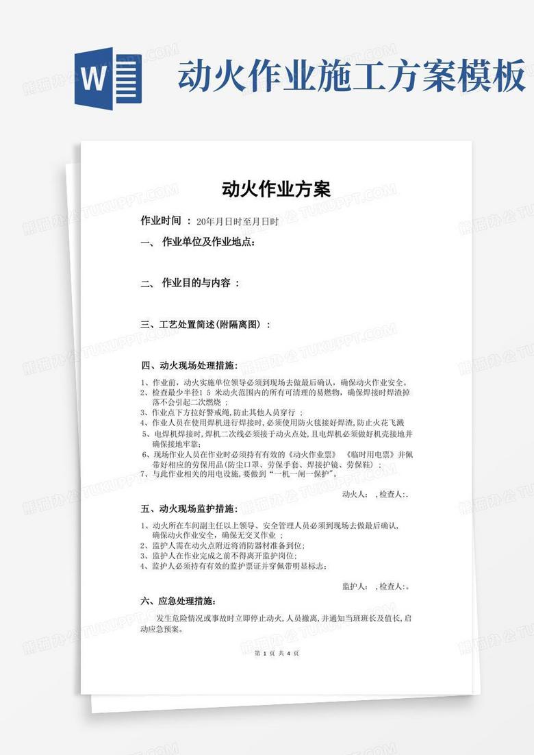 动火作业方案可编辑范本Word模板下载 熊猫办公
