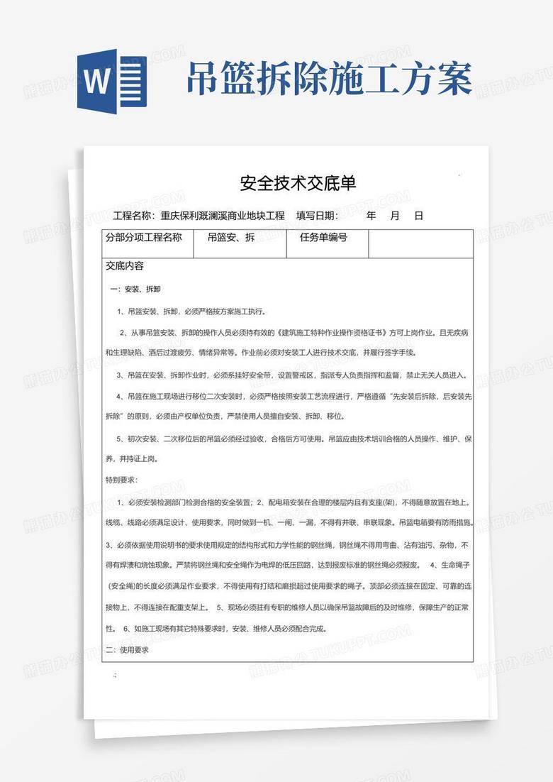 吊篮安拆安全技术交底Word模板下载 编号qxydexal 熊猫办公