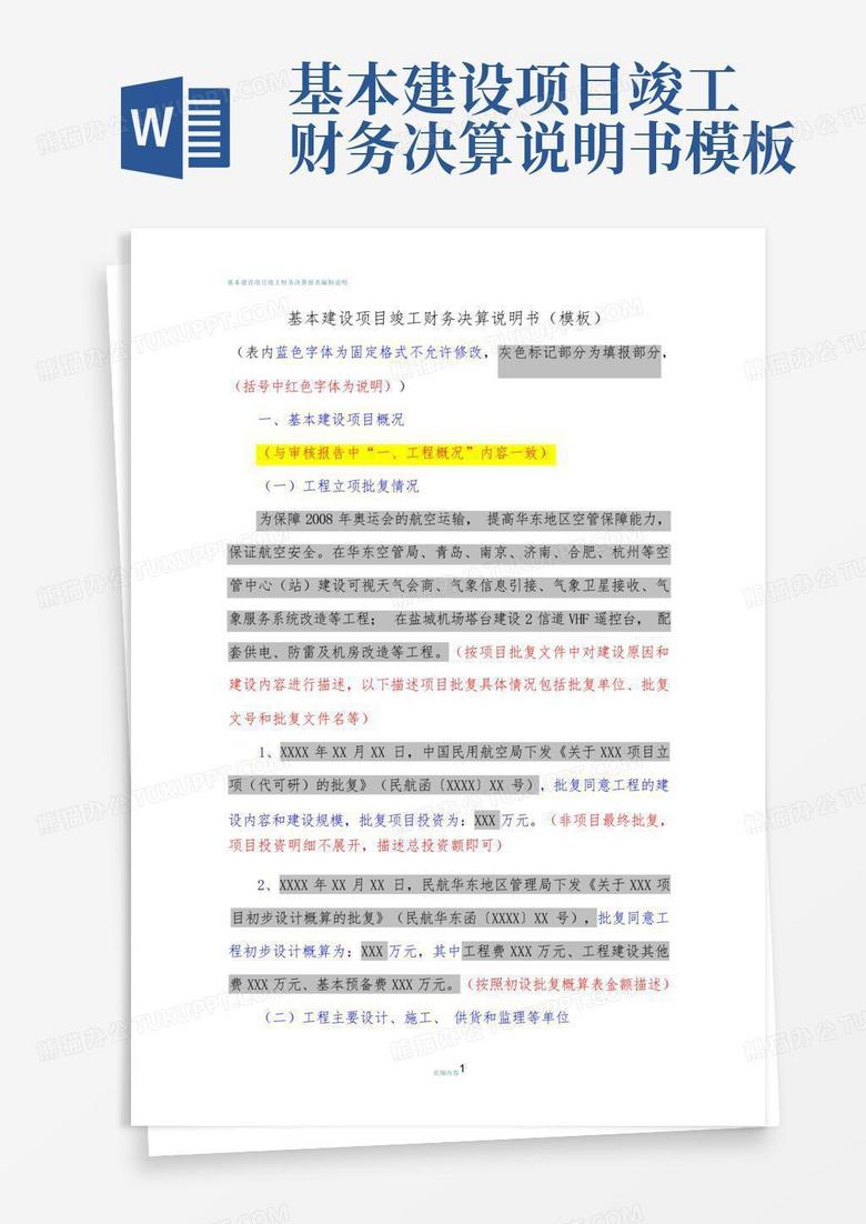 基本建设项目竣工财务决算说明书Word模板下载 编号qanpbrrx 熊猫办公