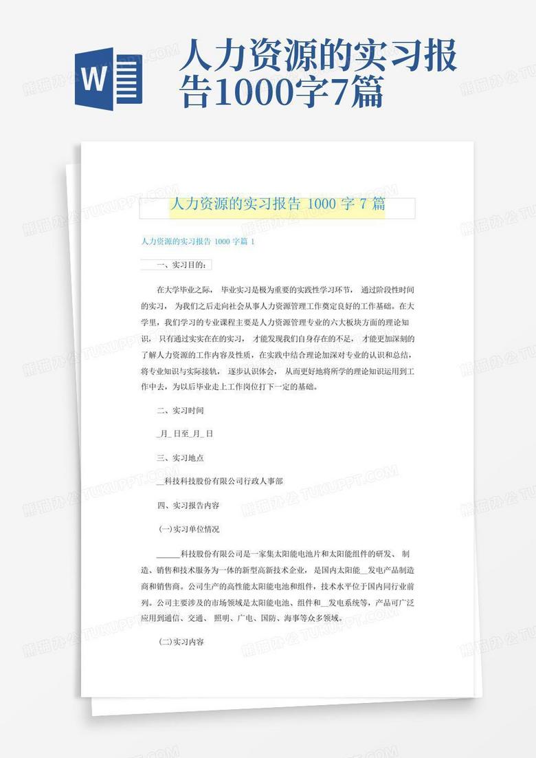 人力资源的实习报告1000字7篇Word模板下载 编号lywexyak 熊猫办公
