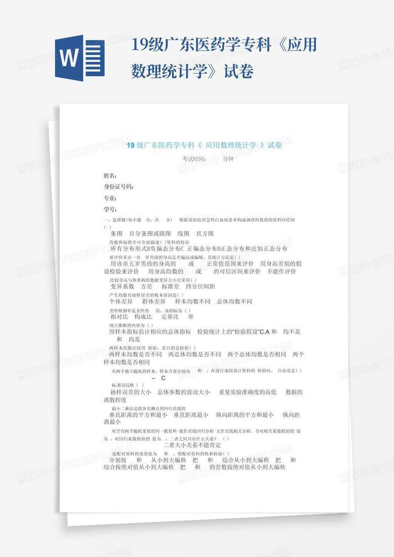 19级广东医药学专科 应用数理统计学 试卷Word模板下载 编号qkdrwmek 熊猫办公