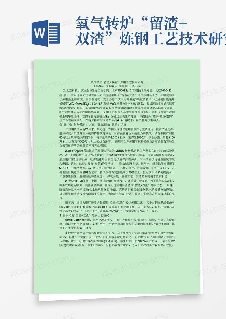 氧气转炉留渣 双渣炼钢工艺技术研究Word模板下载 编号lowjkbrv 熊猫办公