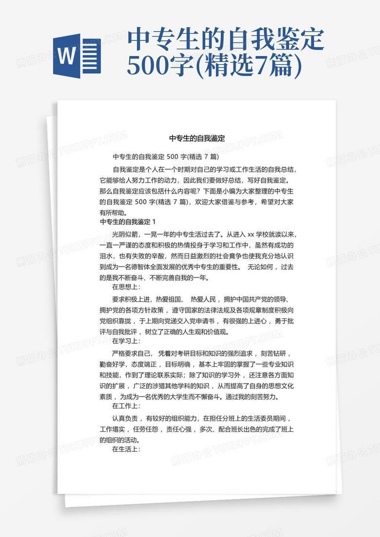 中专生的自我鉴定500字 精选7篇 Word模板下载 编号lnxngxww 熊猫办公