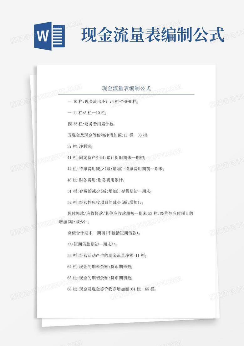 现金流量表编制公式Word模板下载 编号lweameov 熊猫办公