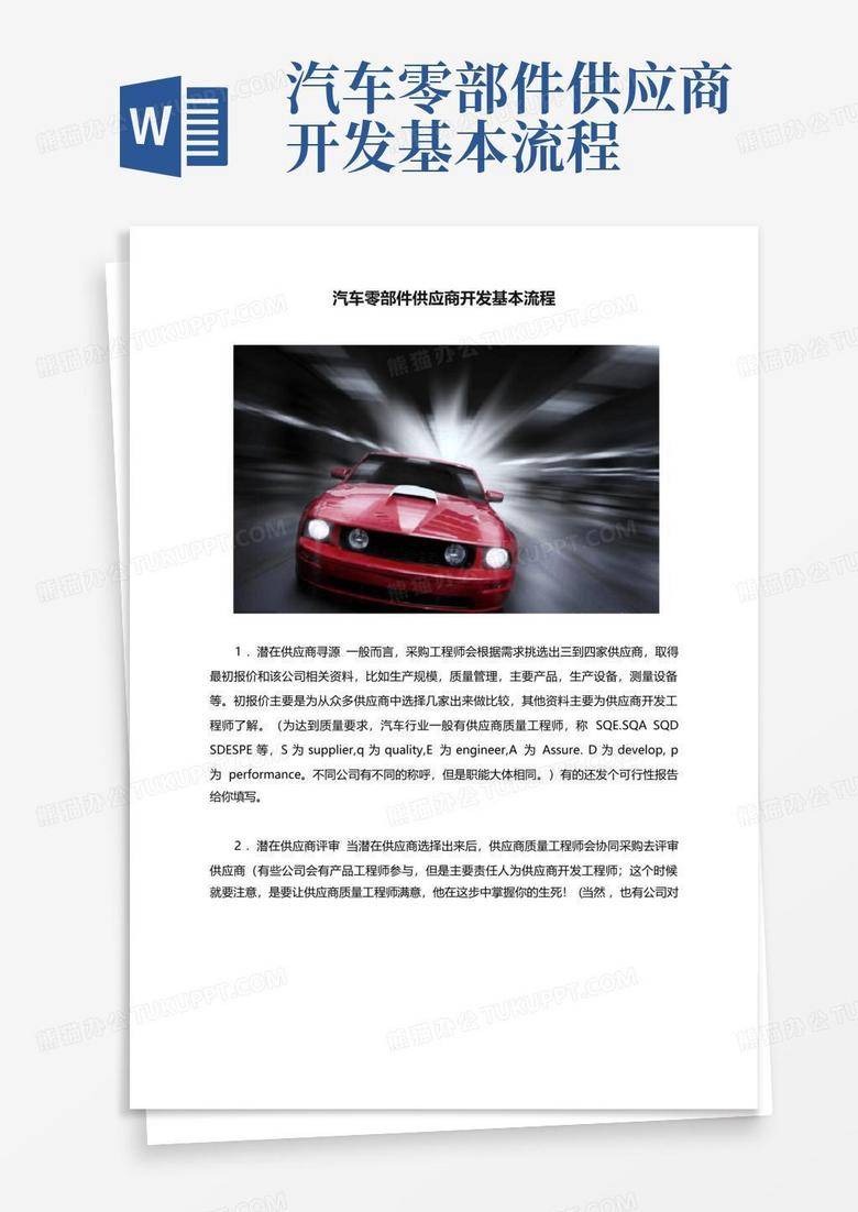 汽车零部件供应商开发基本流程Word模板下载 编号qdyeaepy 熊猫办公