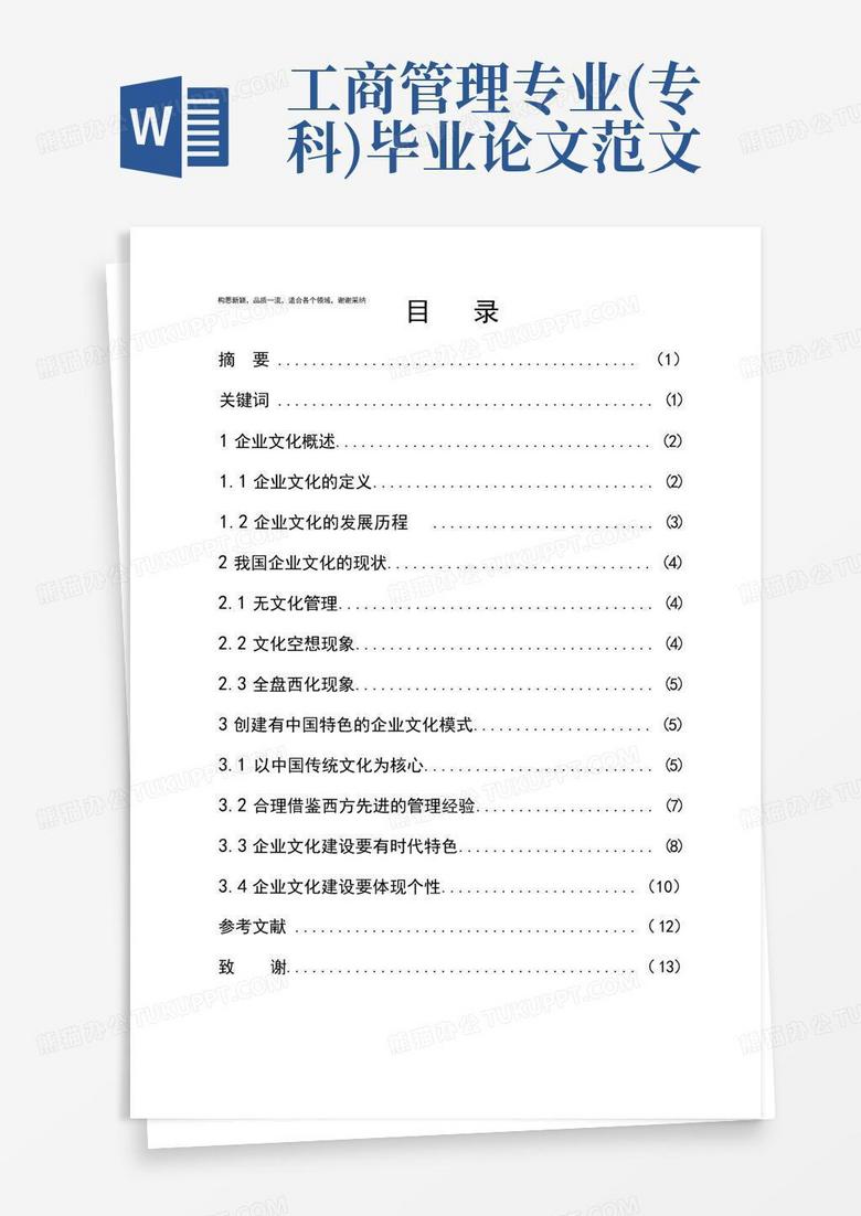 工商管理专业 专科 毕业论文范文Word模板下载 编号lrwzxkkd 熊猫办公