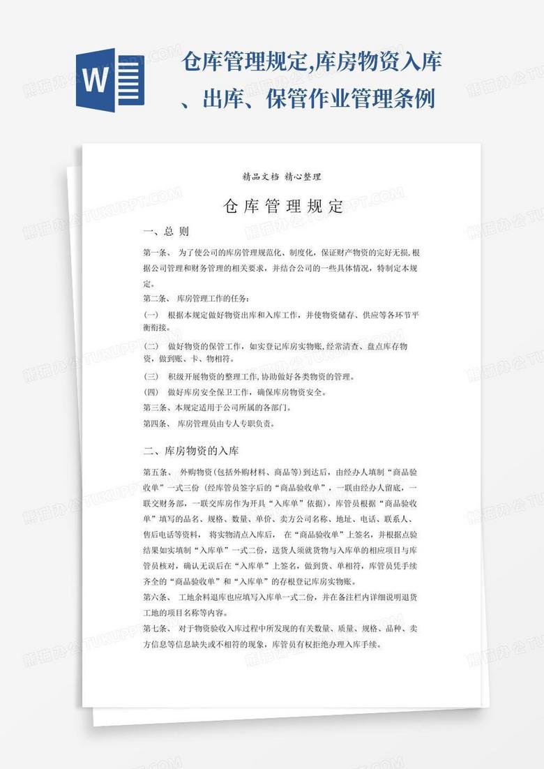 仓库管理规定 库房物资入库出库保管作业管理条例Word模板下载 编号qjzaypyx 熊猫办公