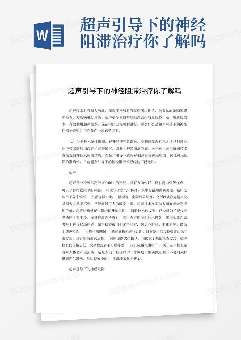 超声引导下的神经阻滞治疗你了解吗Word模板下载 编号qrardmxa 熊猫办公