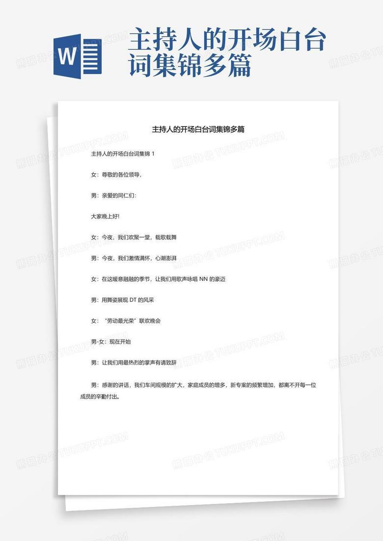 主持人的开场白台词集锦多篇Word模板下载 编号lgjbggpd 熊猫办公