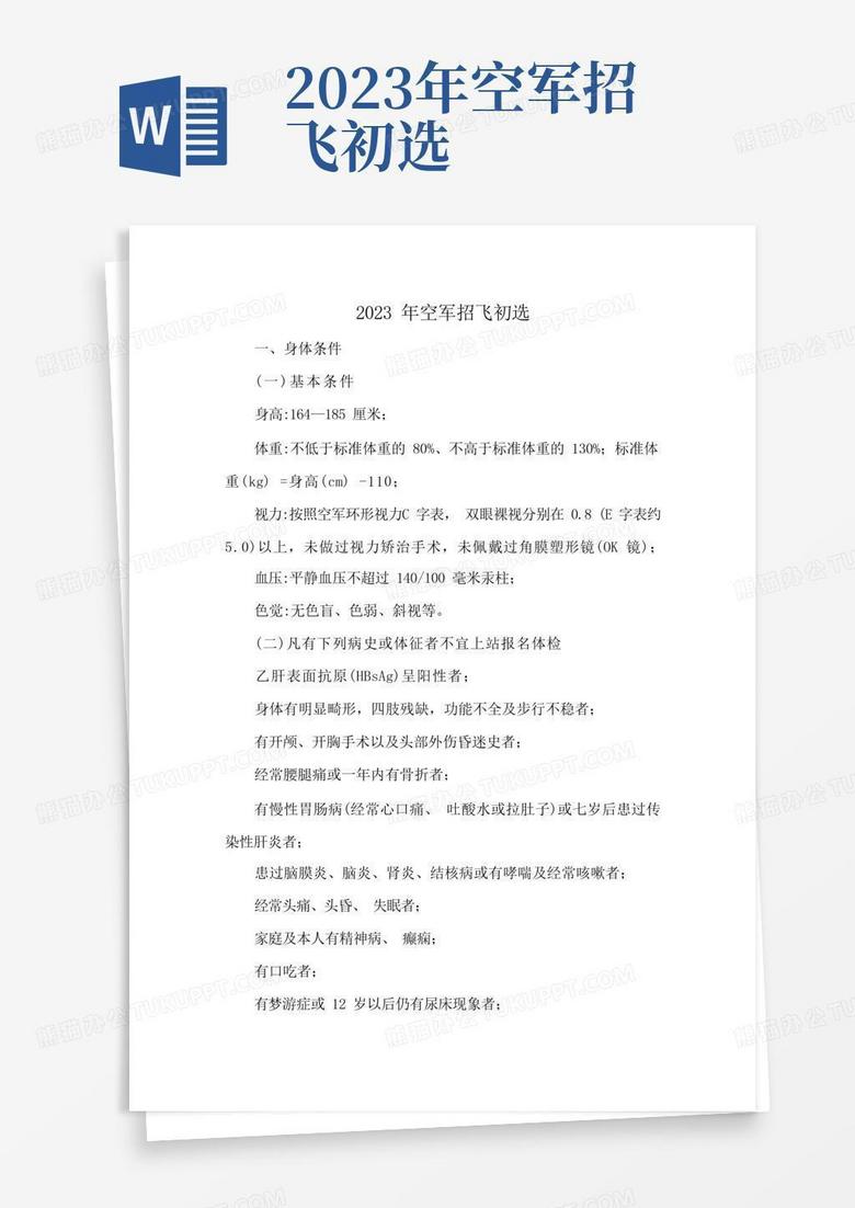 2023年空军招飞初选Word模板下载 编号ljjpdvzp 熊猫办公