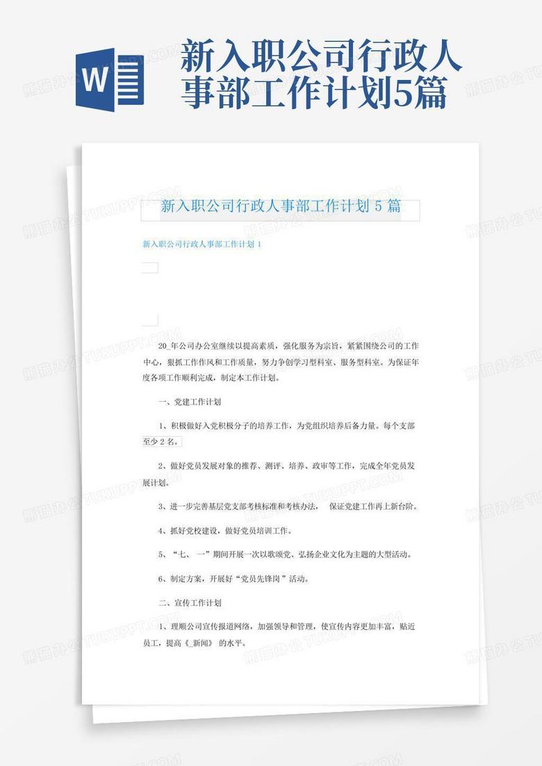 新入职公司行政人事部工作计划5篇Word模板下载 编号ljjpdvmw 熊猫办公