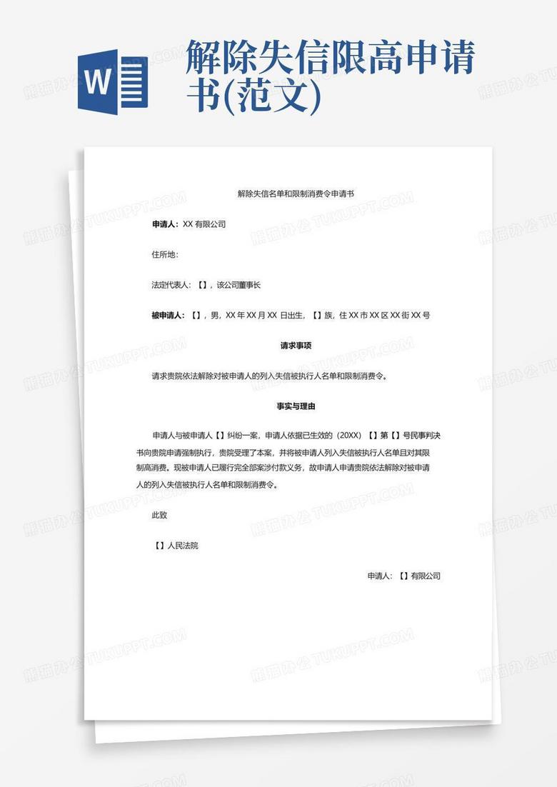 解除失信限高申请书 范文 Word模板下载 编号lyvaomgj 熊猫办公
