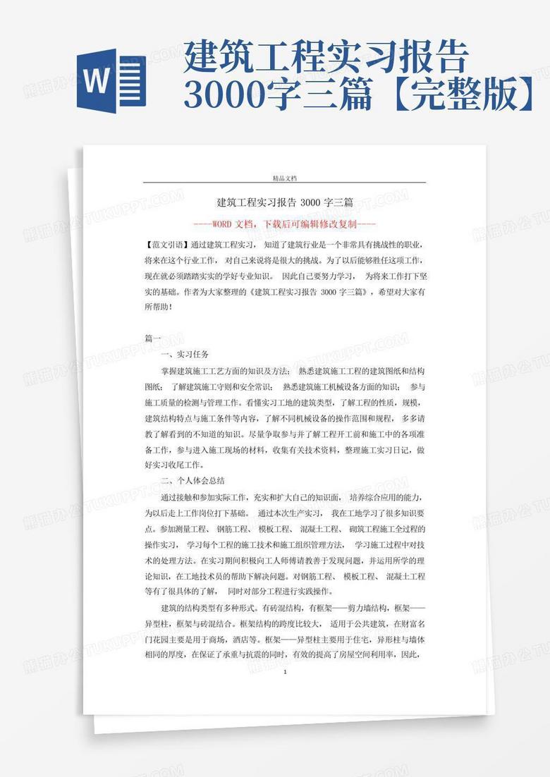 建筑工程实习报告3000字三篇完整版Word模板下载 编号lbzjgwwd 熊猫办公