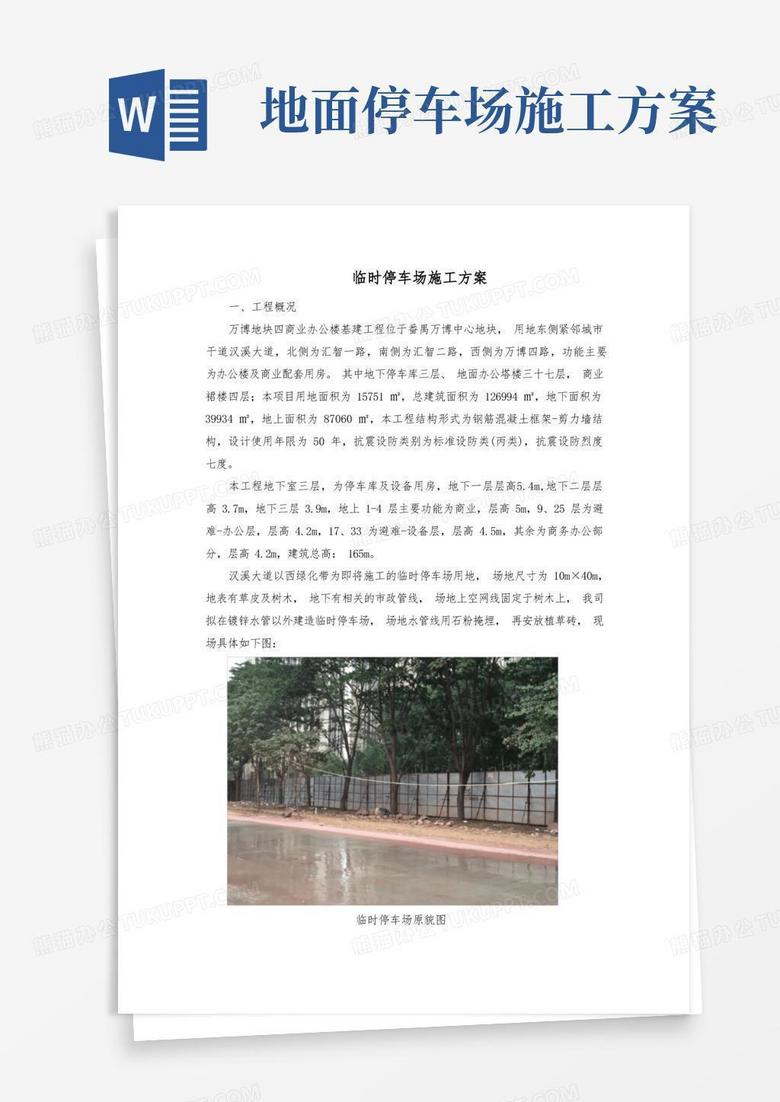 完整版 植草砖停车场施工方案Word模板下载 编号lempwowl 熊猫办公