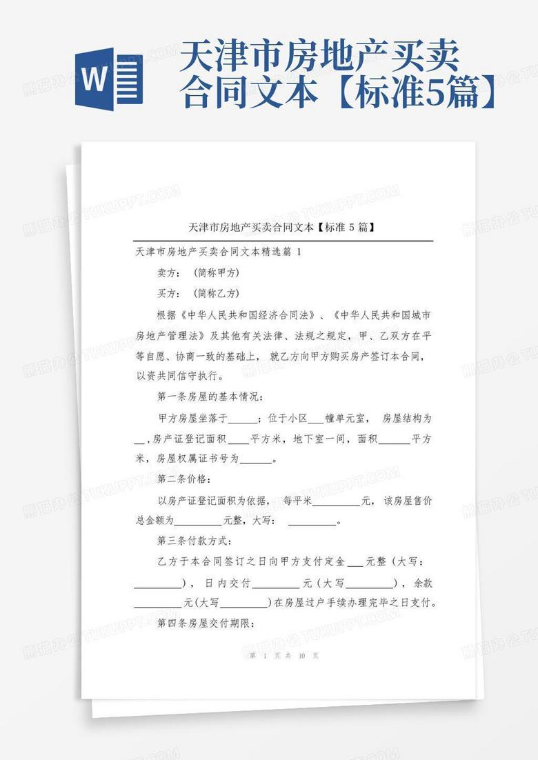 天津市房地产买卖合同文本标准5篇Word模板下载 编号lowjkypr 熊猫办公