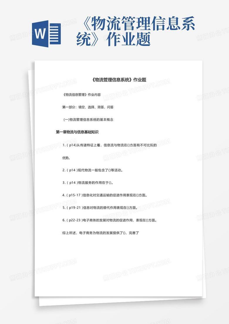 物流管理信息系统作业题Word模板下载 编号qxgpjkpd 熊猫办公