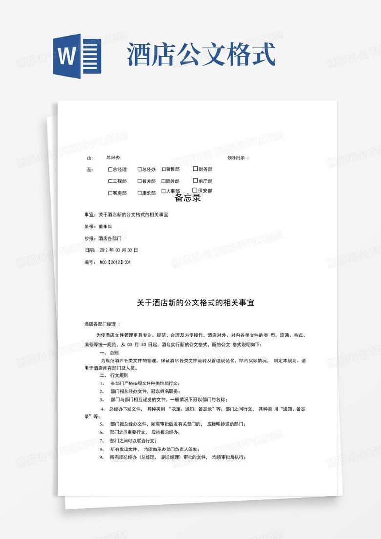 酒店公文格式Word模板下载 编号qwgwxxpb 熊猫办公