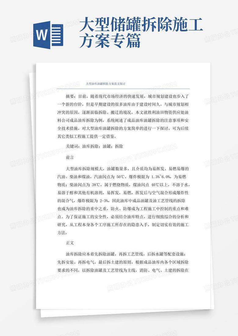 大型油库油罐拆除方案范文探讨Word模板下载 熊猫办公
