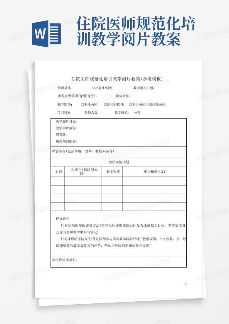 住院医师规范化培训教学阅片教案Word模板下载 编号qzwaegdd 熊猫办公