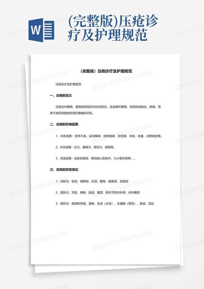 完整版 压疮诊疗及护理规范Word模板下载 编号ljjpraea 熊猫办公