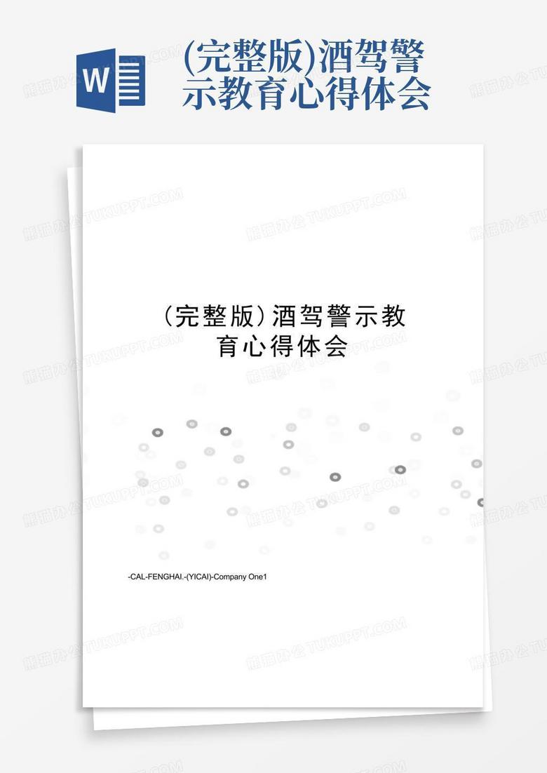 完整版 酒驾警示教育心得体会Word模板下载 编号lxvrdgvk 熊猫办公