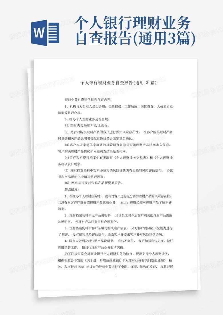 个人银行理财业务自查报告 通用3篇 Word模板下载 编号lgjbpabn 熊猫办公