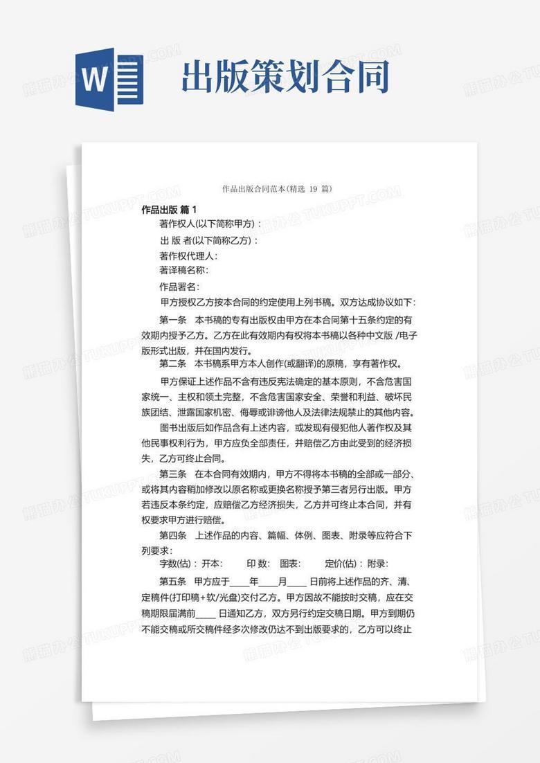 作品出版合同范本精选19篇Word模板下载 熊猫办公