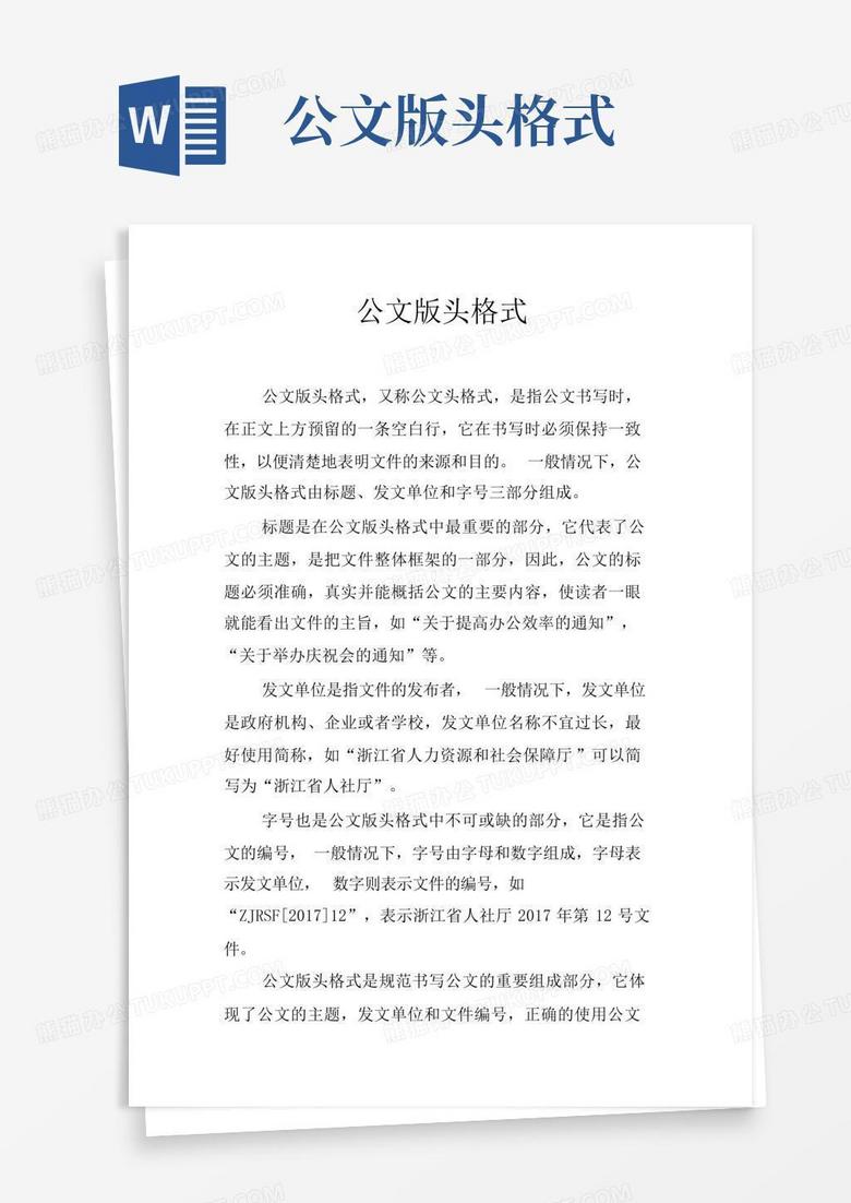 公文版头格式Word模板下载 编号qkdrpwxg 熊猫办公