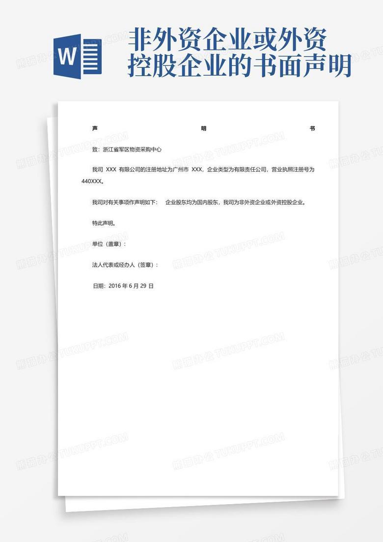 非外资企业或外资控股企业的书面声明Word模板下载 编号lndbwdgy 熊猫办公