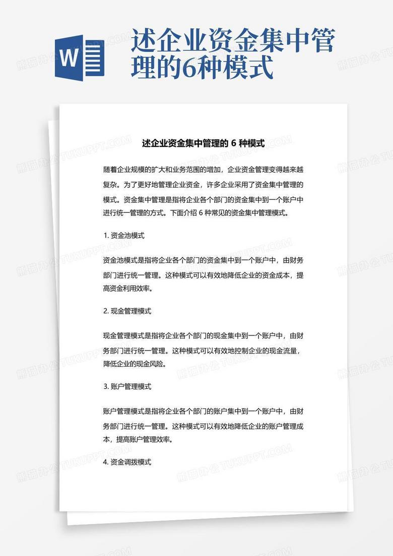 述企业资金集中管理的6种模式Word模板下载 编号qzvgnood 熊猫办公