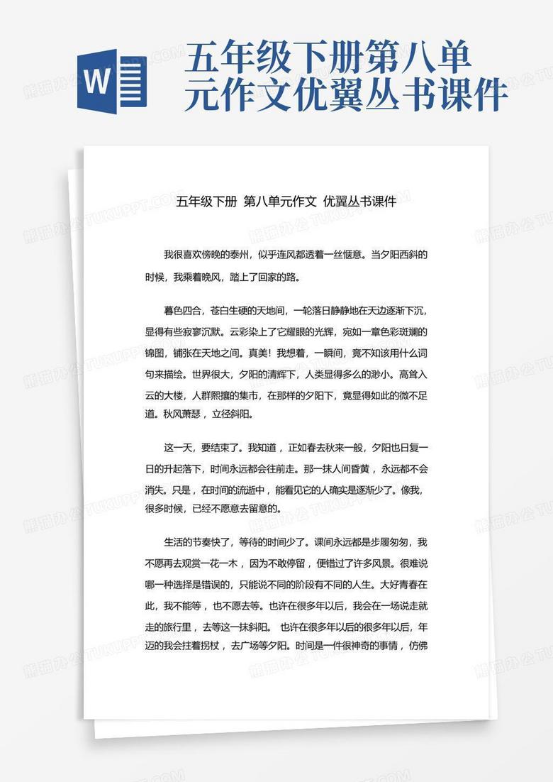 五年级下册第八单元作文优翼丛书课件Word模板下载 编号lnxnvpyp 熊猫办公