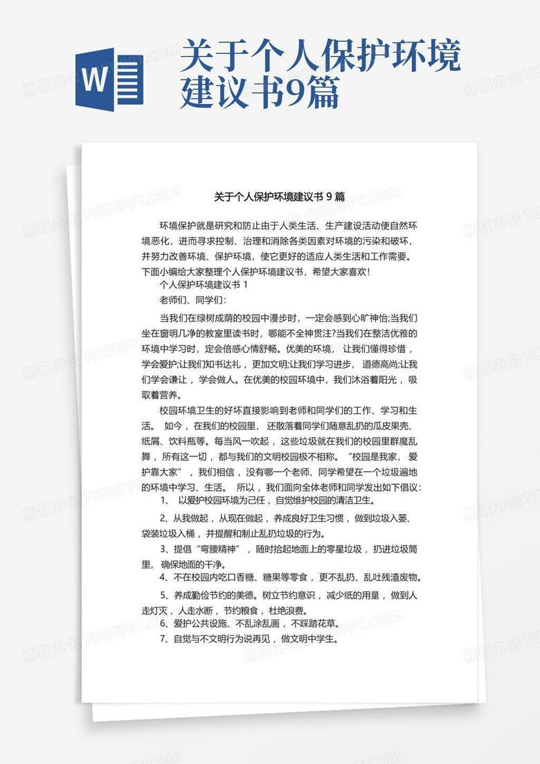 关于个人保护环境建议书9篇Word模板下载 编号lowjpnwe 熊猫办公