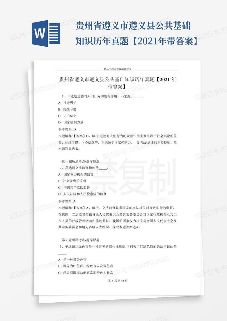 贵州省遵义市遵义县公共基础知识历年真题2021年带答案Word模板下载 编号qkmbenod 熊猫办公