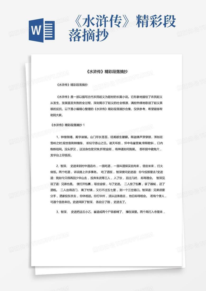 水浒传精彩段落摘抄Word模板下载 编号qrarogjv 熊猫办公
