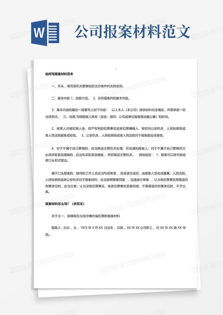 公司报案材料范文Word模板下载 编号lgynrokk 熊猫办公