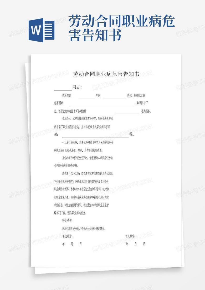 劳动合同职业病危害告知书Word模板下载 编号ljzavzpk 熊猫办公