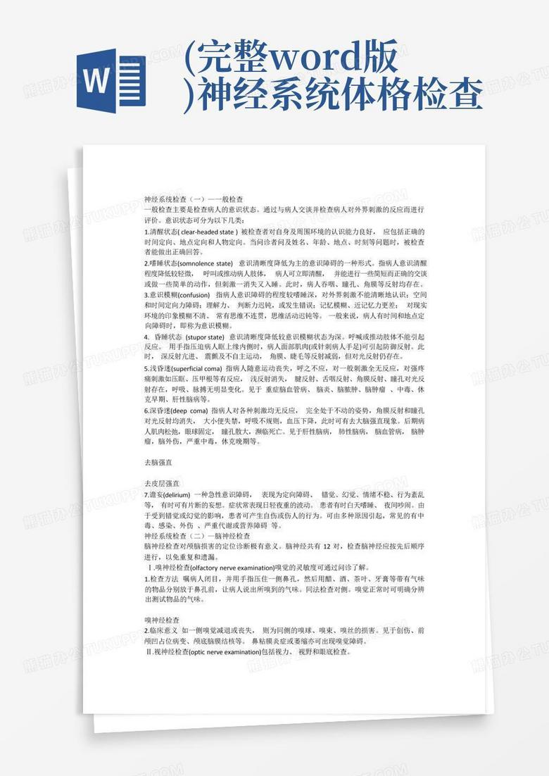 完整版 神经系统体格检查Word模板下载 编号lvgdnvjz 熊猫办公
